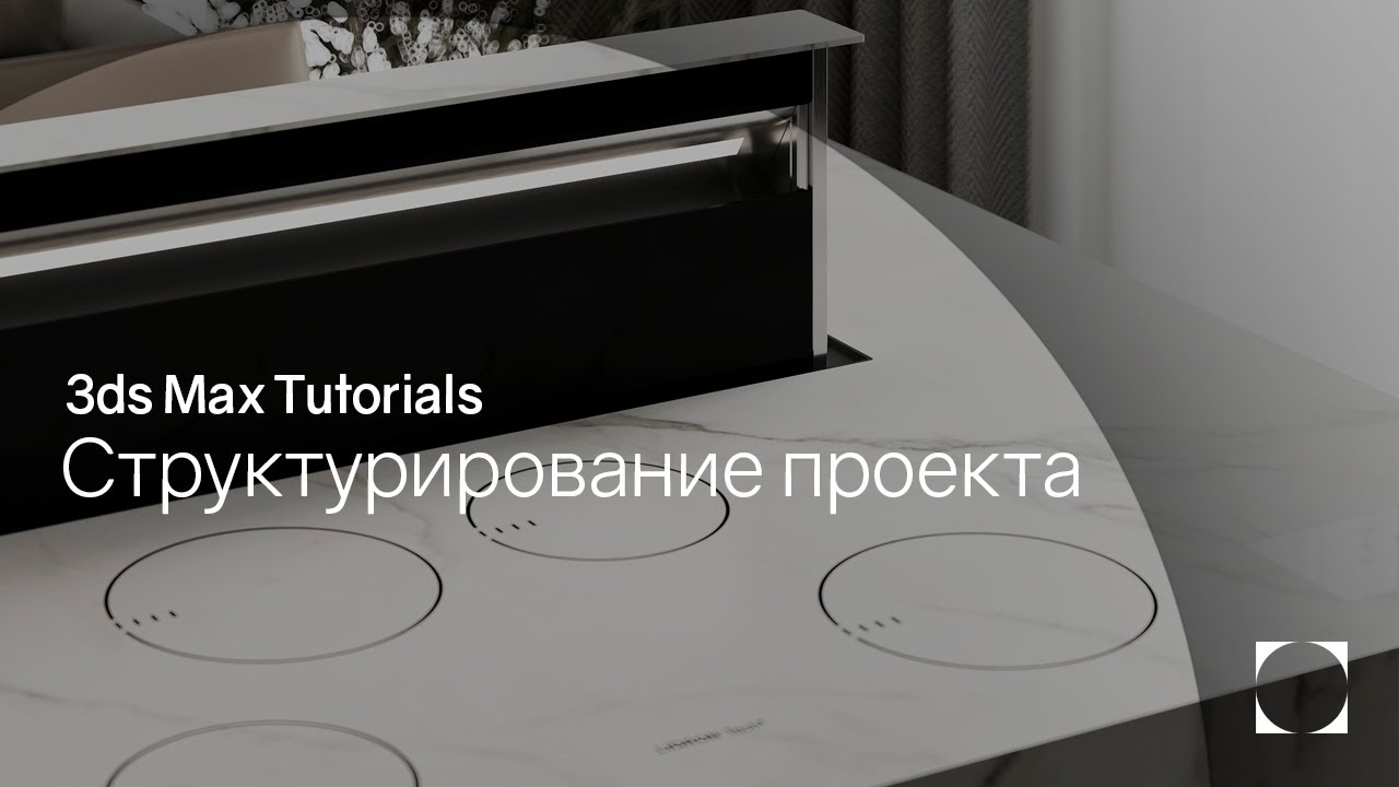 3ds Max Tutorials | Project structure | Структурирование проекта - YouTube