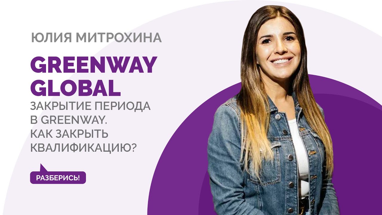 Закрытие периода в Greenway. Как закрыть квалификацию? - YouTube