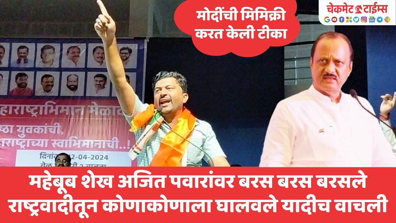 Mahebub Shaikh Ajit Pawar यांच्यावर बरस बरस बरसले; राष्ट्रवादीतून कोणाकोणाला घालवले याची यादीच ...