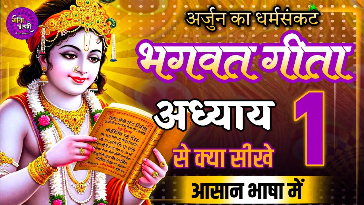 श्रीमद भगवद गीता अध्याय 1 की सीख | LIFE Changing Lessons of Bhagavad ...