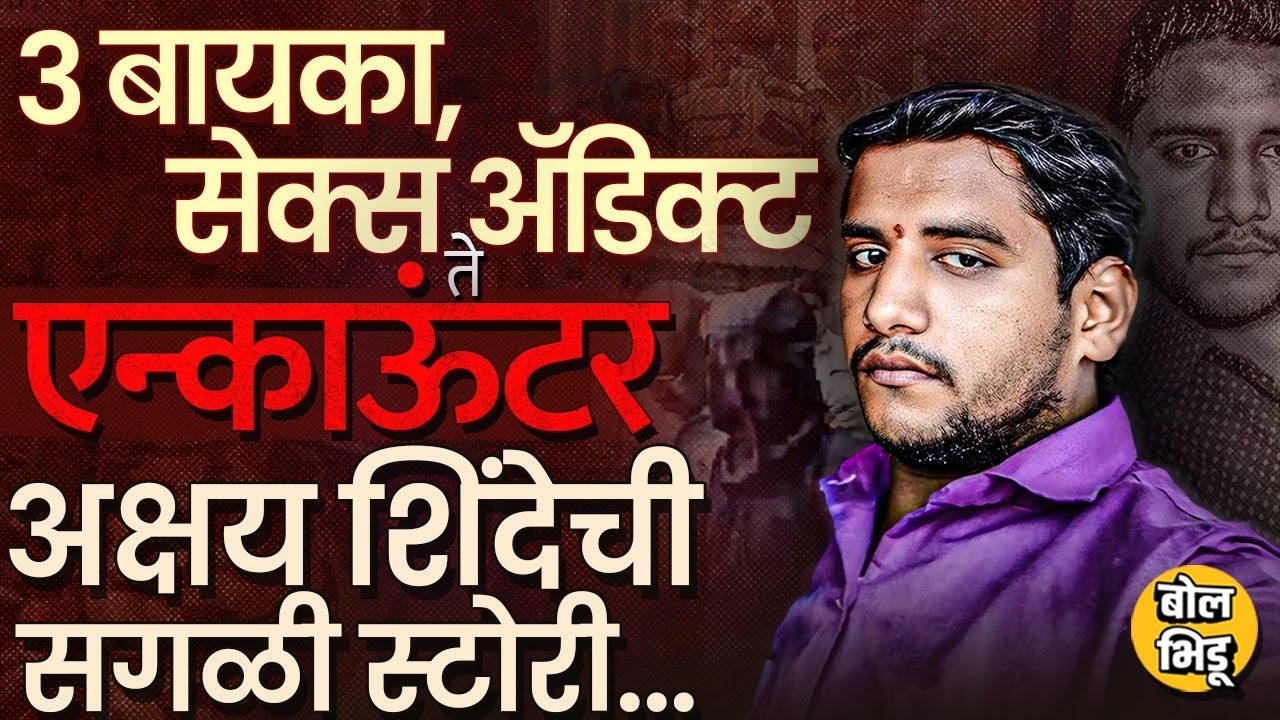Akshay Shinde Encounter नंतर कोणते खुलासे झाले ? तीन लग्न, दुसऱ्या ...