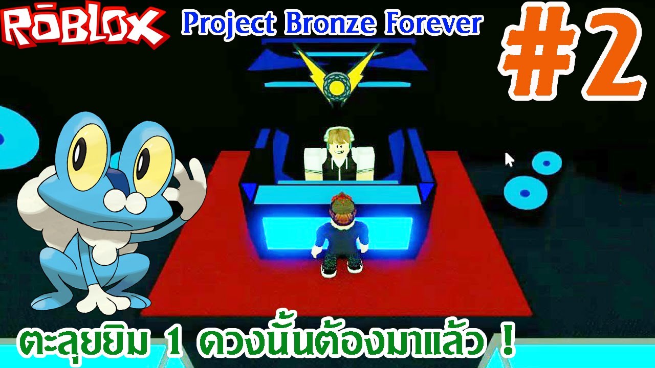 Roblox Project Bronze Forever #2 ตะลุยยิม 1 ดวงนั้นต้องมาแล้ว ! - YouTube