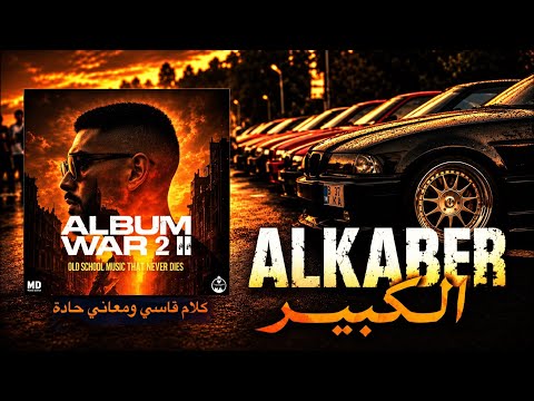 MD MEHDI ft GENIUSMUSIC - ( الكبير - ALKABER ) - (ALBUM WAR II) - (official video lyrics)