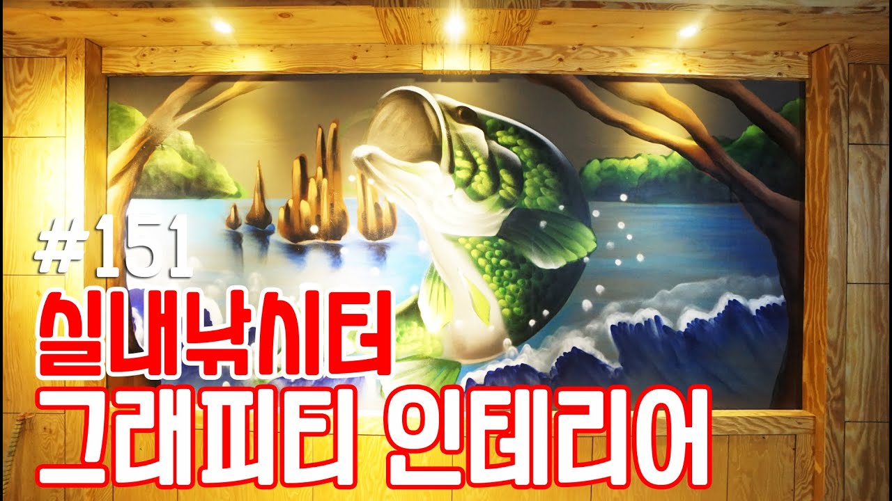 151 마산 다잡아 실내낚시터 그래피티 인테리어벽화 스프레이그림 그라피티 벽인테리어 벽면디자인 낚시터벽화 포토존 아트페인팅 힙합