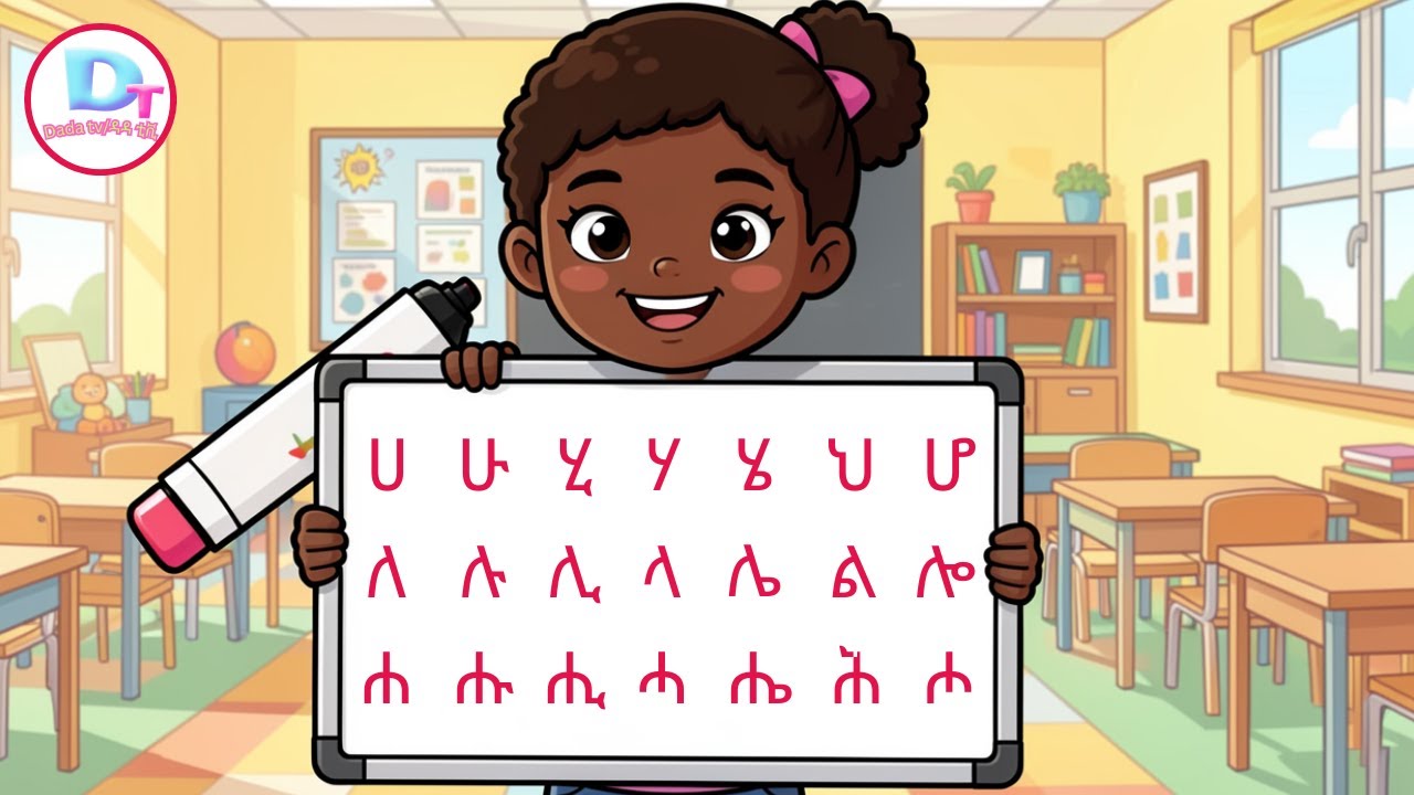 ሀ..ሁ..ሃ.የአማርኛ ፊደላት መማሪያ የልጆች መዝሙር ክፍል 2 let's Amharic Alphabet Lesson ...