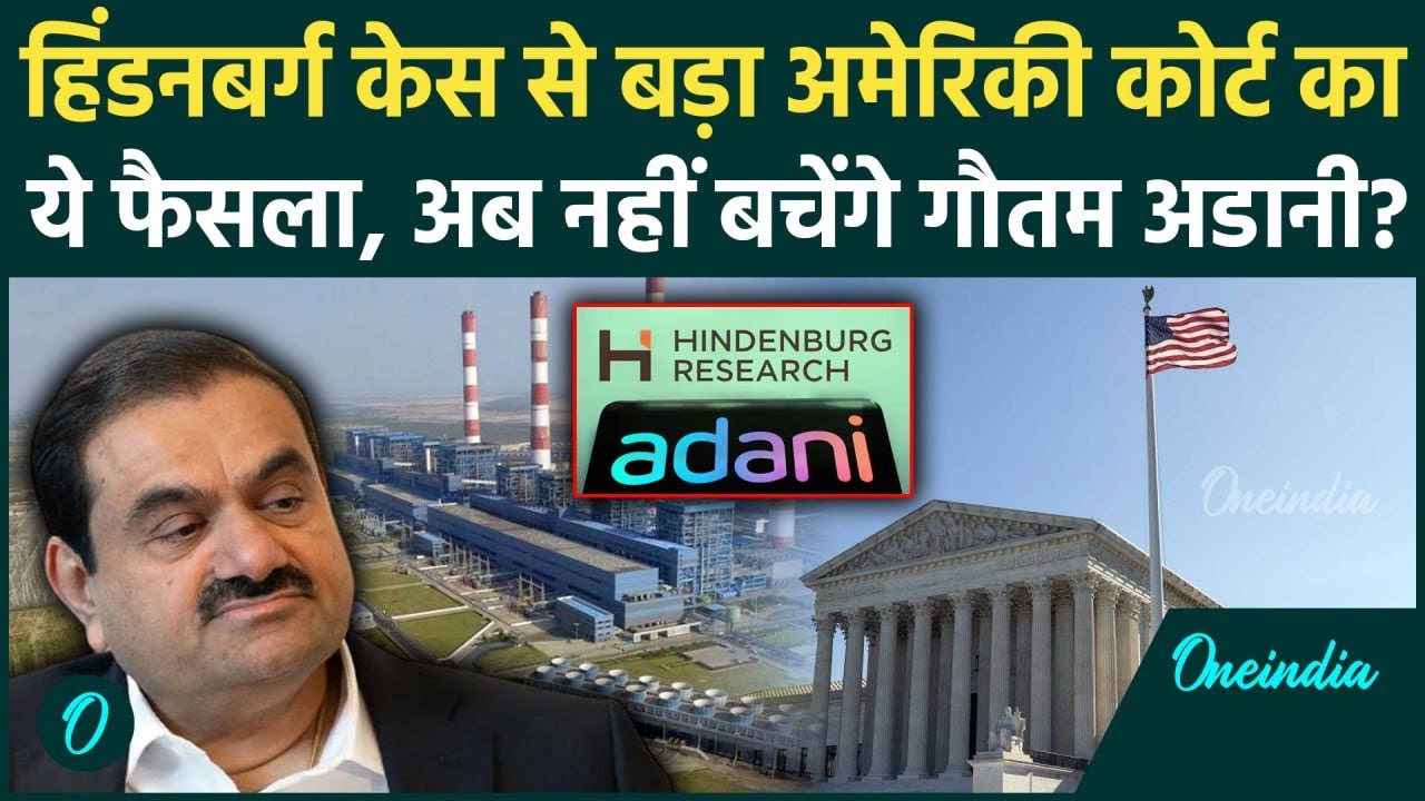 Adani Bribery Case: Hindenburg Case से बड़ा American Court का ये फैसला ...