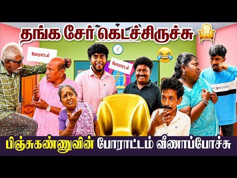 பக்கத்து வீட்டில் சேர் திருடிய குப்பா அதை பார்த்து விட்ட பிஞ்சிக்கண்ண😂| Pana Matta