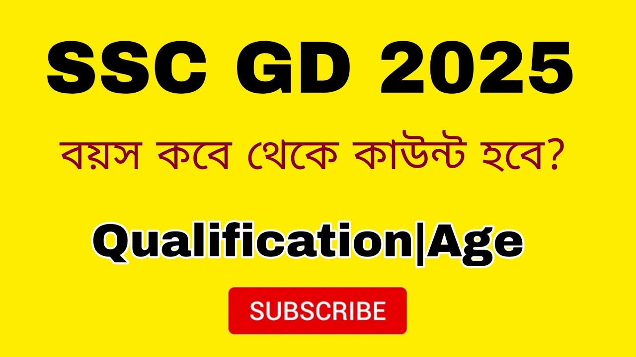 SSC GD 2025 নতুন ভ্যাক্যান্সিতে বয়স কবে থেকে কাউন্ট করা হবে | SSC GD ...