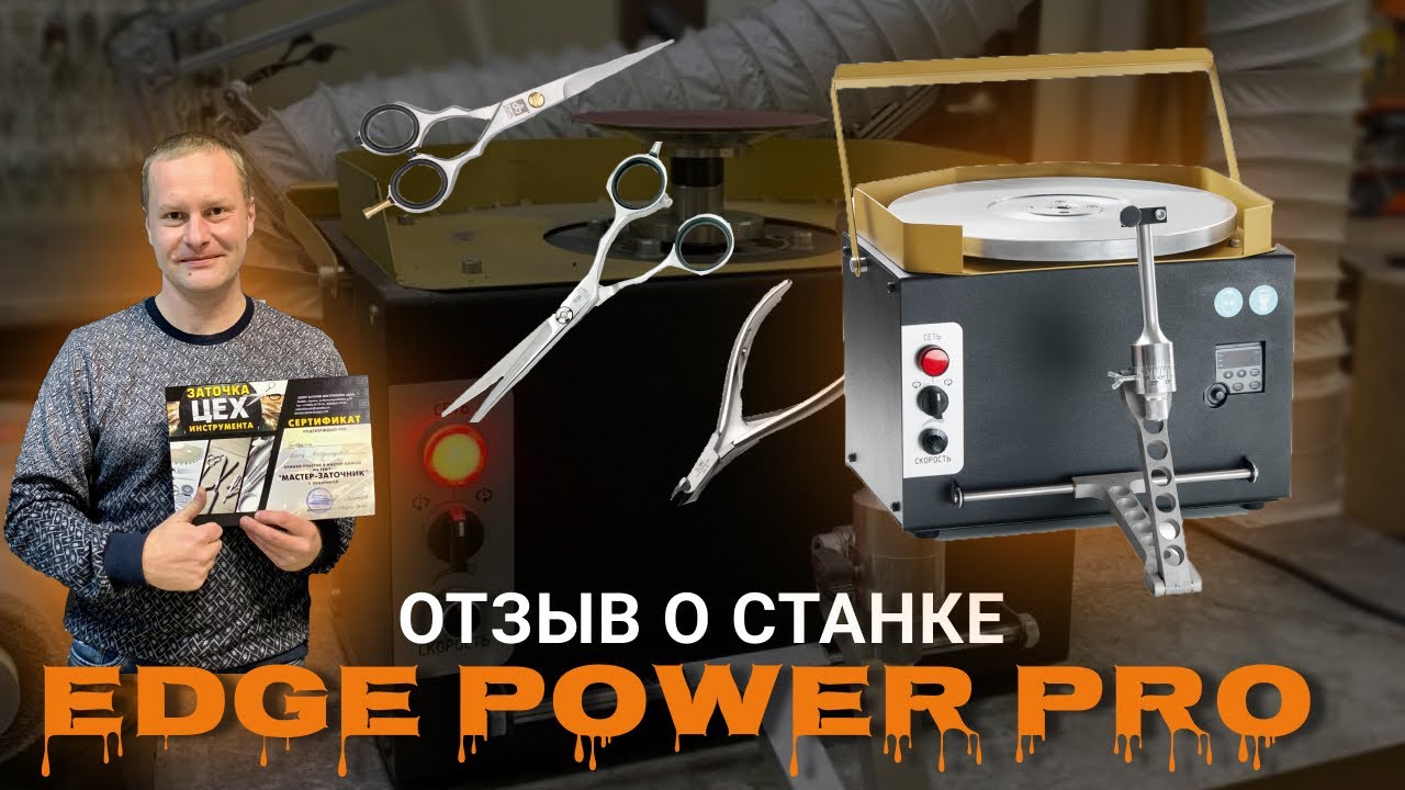 Отзыв о станке Edge Power Pro - YouTube