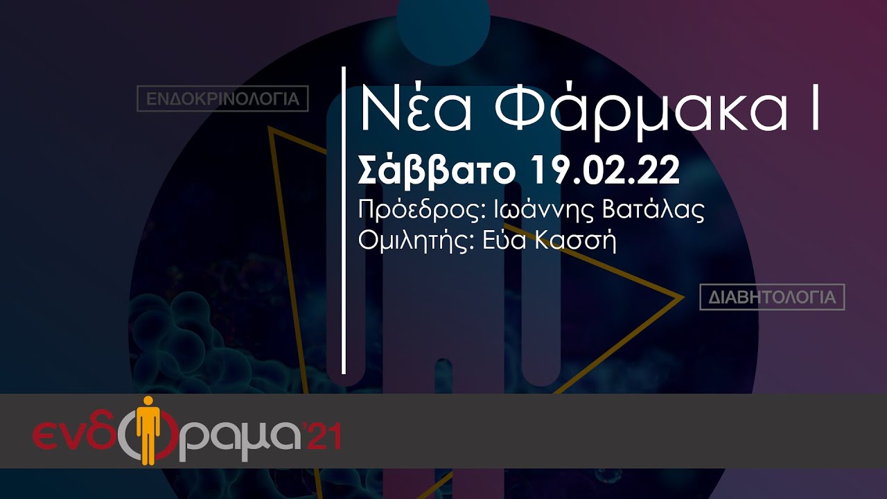 ΕΝΔΟΚΡΙΝΟΛΟΓΙΚΟ ΣΥΝΕΔΡΙΟ ΕΝΔΟΡΑΜΑ 21 - Ενότητα: Νέα Φάρμακα Ι - YouTube