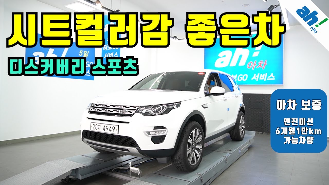 흰색 바디에 시트컬러 조합 괜찮은 수입중고차suv 😎 랜드로버 디스커버리 스포츠 20 Td4 Hse 럭셔리 Feat 28저