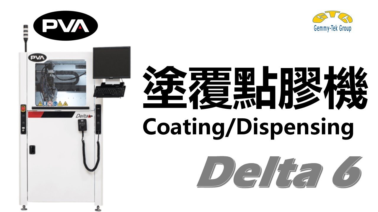 PVA Delta 6 Coating Dispensing System 塗覆點膠機∥佳銘科技∥SMT - YouTube