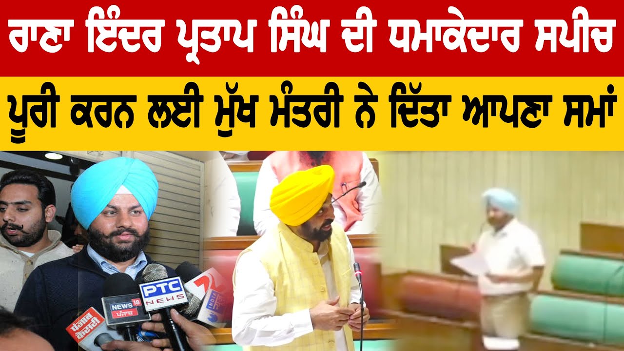 Rana Inder Partap Singh Blasting Speech Today From Punjab Assembly ...