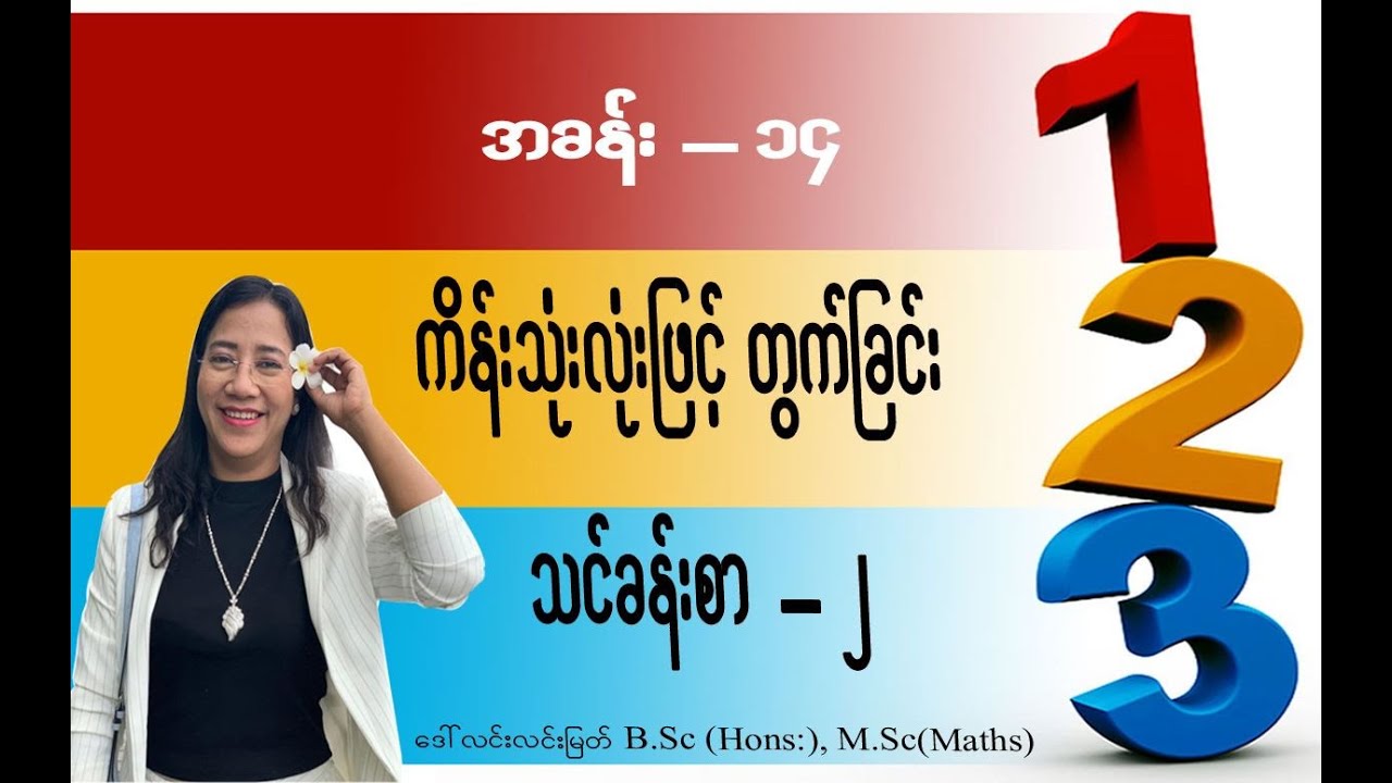 Grade 1 Maths အခန်း ၁၄ ကိန်းသုံးလုံးဖြင့်တွက်ခြင်း သင်ခန်းစာ ၂ Youtube