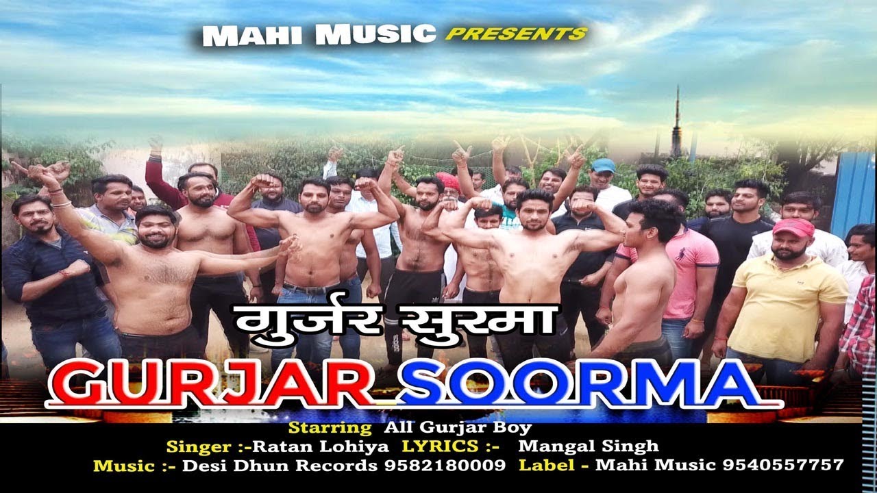 गुर्जर सूरमा | Gujjar Soorma | New Gurjar Song 2019 | Ratan Lohiya ...