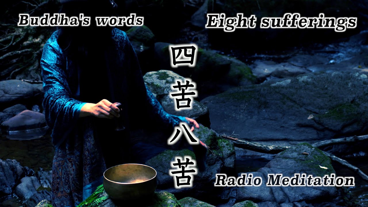 【瞑想ラジオ】新シリーズ！「ブッタの言葉。四苦八苦」【Radio Meditation 】Buddha's words「Eight ...
