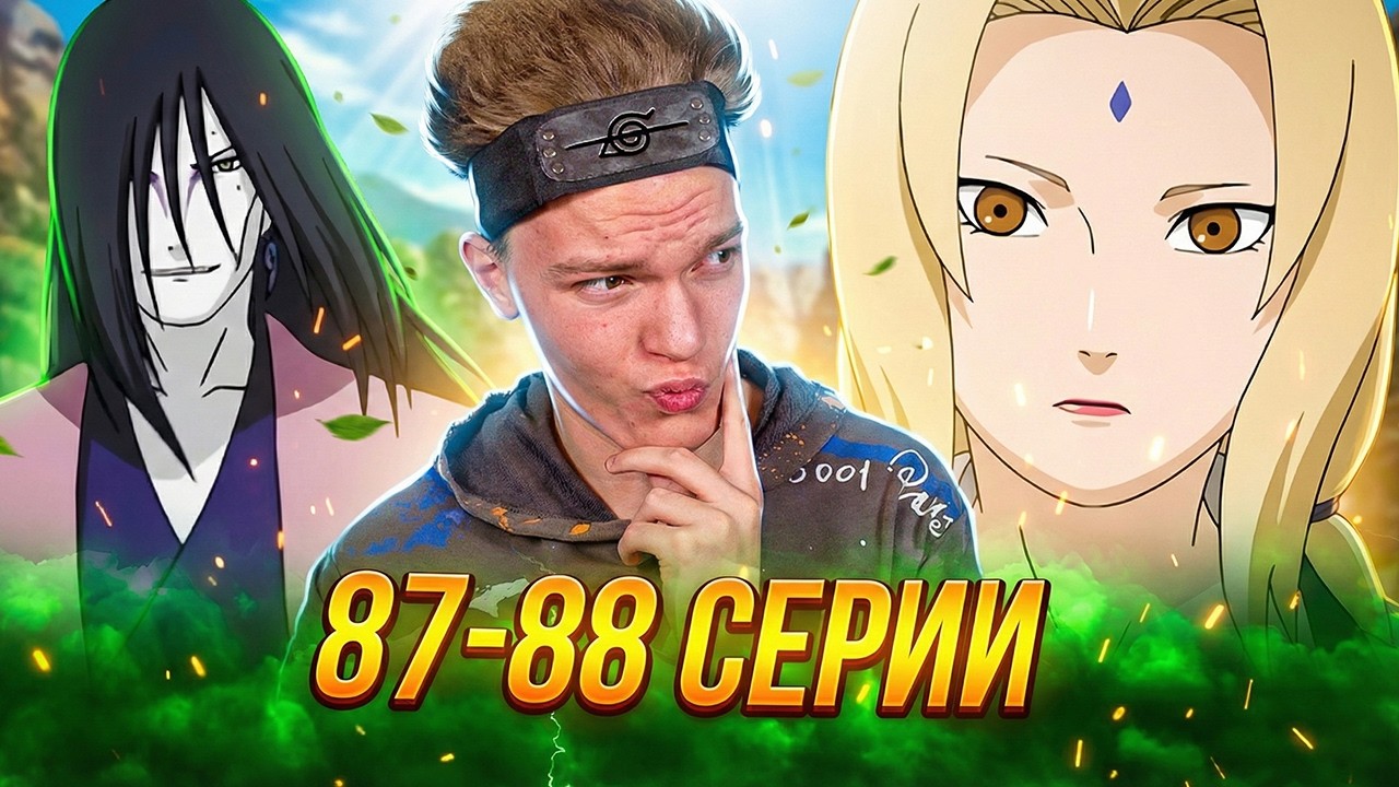 А ВОТ И ЦУНАДЕ!! Наруто / Naruto 87-88 серии | Реакция на аниме - YouTube