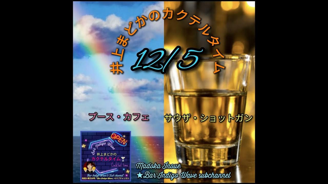 #914🟦恋の駆け引き／プース・カフェ一生懸命に目的を達成する実践者／サウザ・ショットガン from Radiotalk - YouTube
