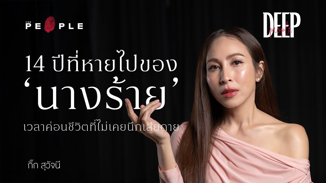 กิ๊ก สุวัจนี : 14 ปีที่หายไปของ ‘นางร้าย’ เวลาค่อนชีวิตของ ‘แม่’ ที่ไม่ ...