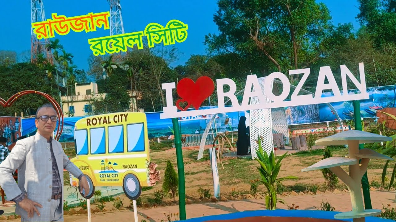 রাউজান রয়েল সিটি | রাউজানের নতুন বিনোদন স্পট । Raozan Royal City ...