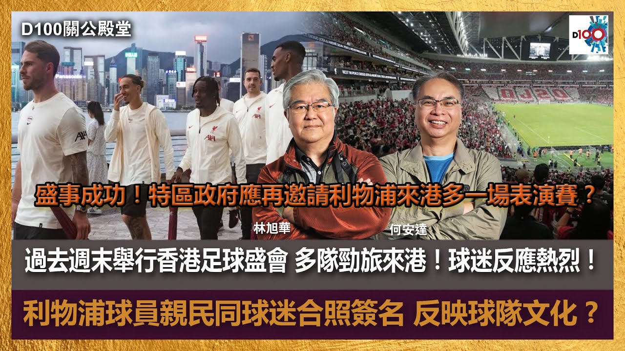 【首播】過去週末舉行香港足球盛會，多隊勁旅來港！球迷反應熱烈！利物浦球員親民同球迷合照簽名，反映球隊文化 ? 盛事成功，特區政府應再邀請利物浦 ...