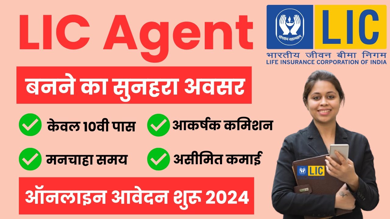 LIC Agent Kaise Bane ? | How to Become LIC Agent in 2024 | LIC Agent ...