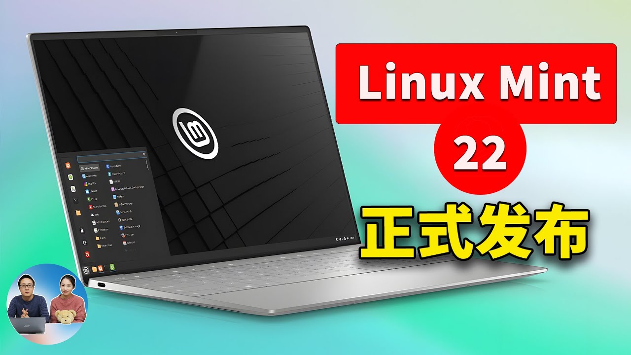 Linux Mint 22 正式发布！Windows 用户的理想选择 - 免费、流畅、开源 | 零度解说 - YouTube