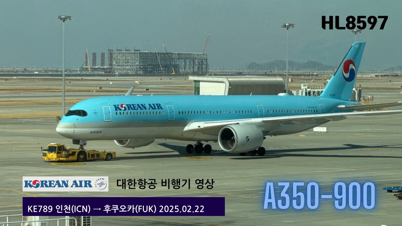 [항공기영상 A350 HL8597] 후쿠오카공항행 대한항공 KE789편 (2025.02.22) - YouTube