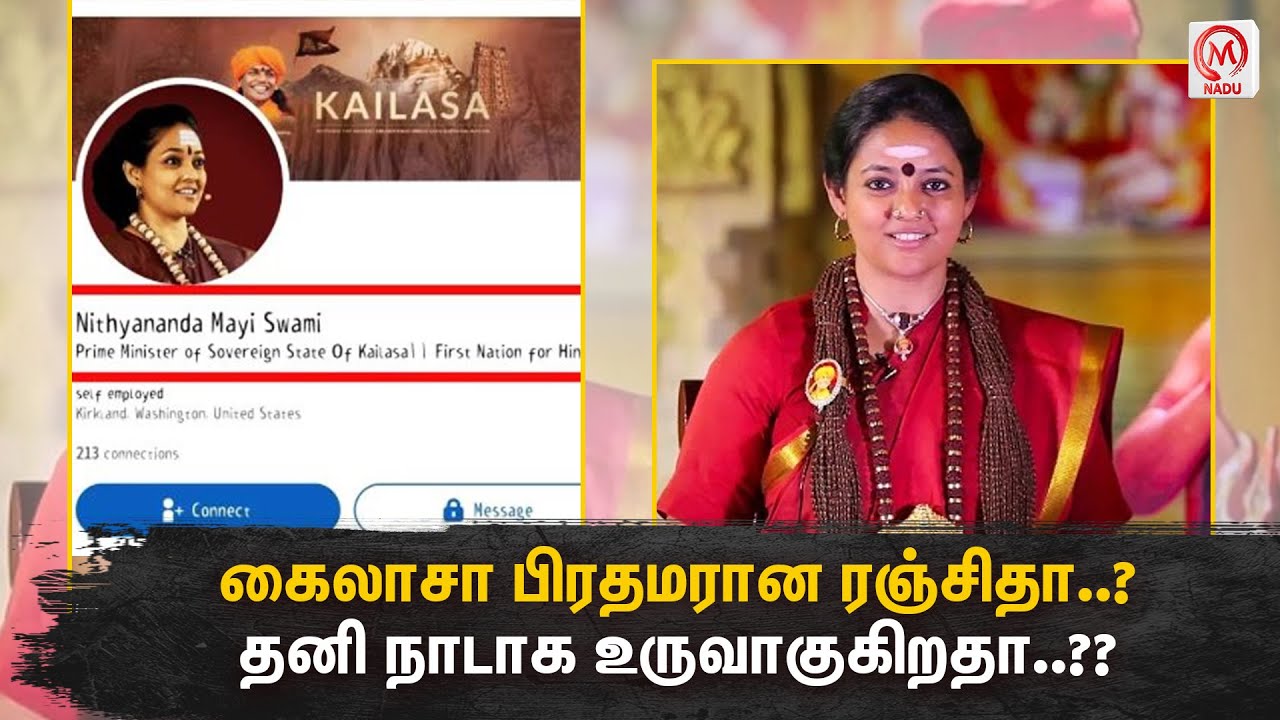 கைலாசா பிரதமராகும் ரஞ்சிதா..? தனி நாடாக உருவாகுகிறதா..?? | Kailasa ...