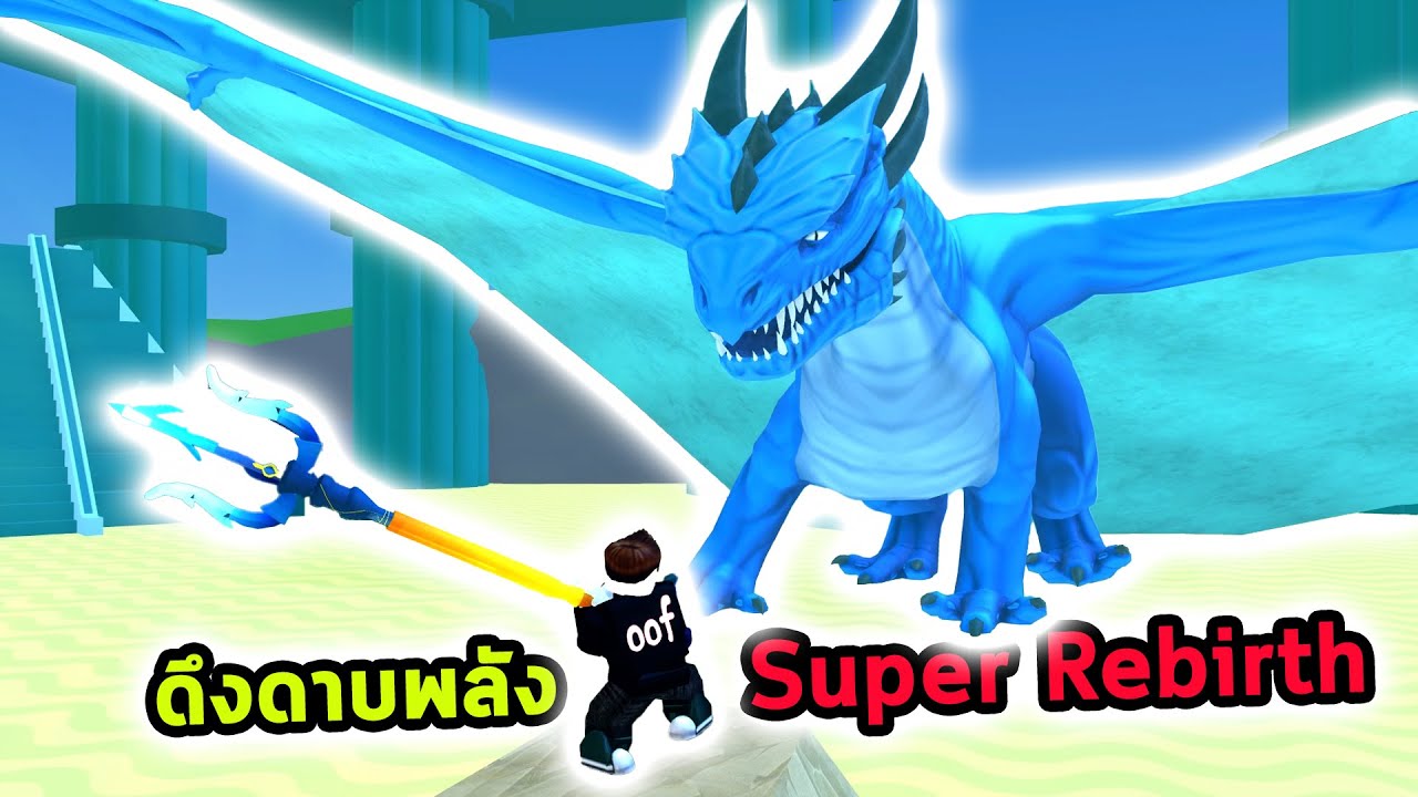 ดึงดาบดีที่สุดสู้มังกรน้ำจนชนะ พร้อมพลัง Super Rebirth Roblox Pull a ...