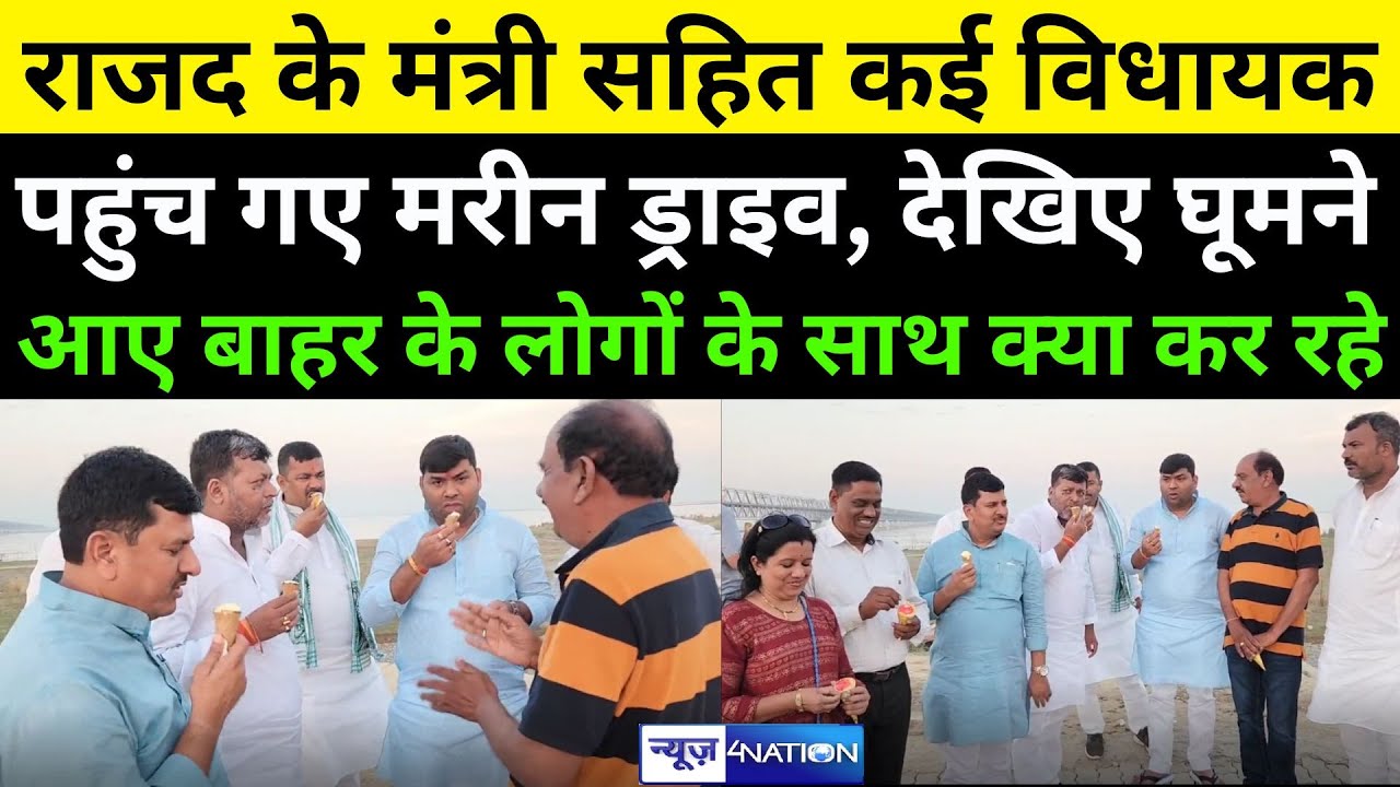 मंत्री Jitendra Rai जब पहुंच गए Patna के Marine Drive, RJD विधायकों की ...