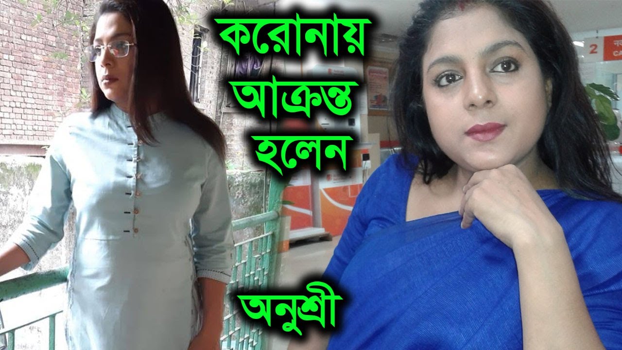করোনায় আক্রান্ত ‘খড়কুটো’-খ্যাত অনুশ্রী, Actress Anushree Das - YouTube