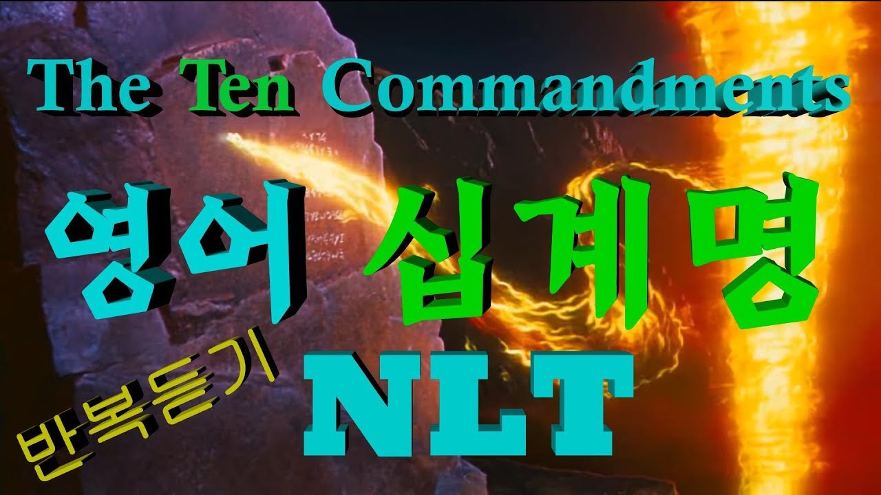 NLT, The Ten Commandments, 십계명 영어성경 직독직해, English-Korean, 반복듣기, 반복청취 ...