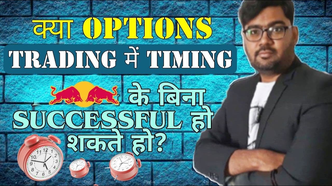 क्या OPTIONS TRADING में TIMING के बिना SUCCESSFUL हो शकते हो? | Timing ...
