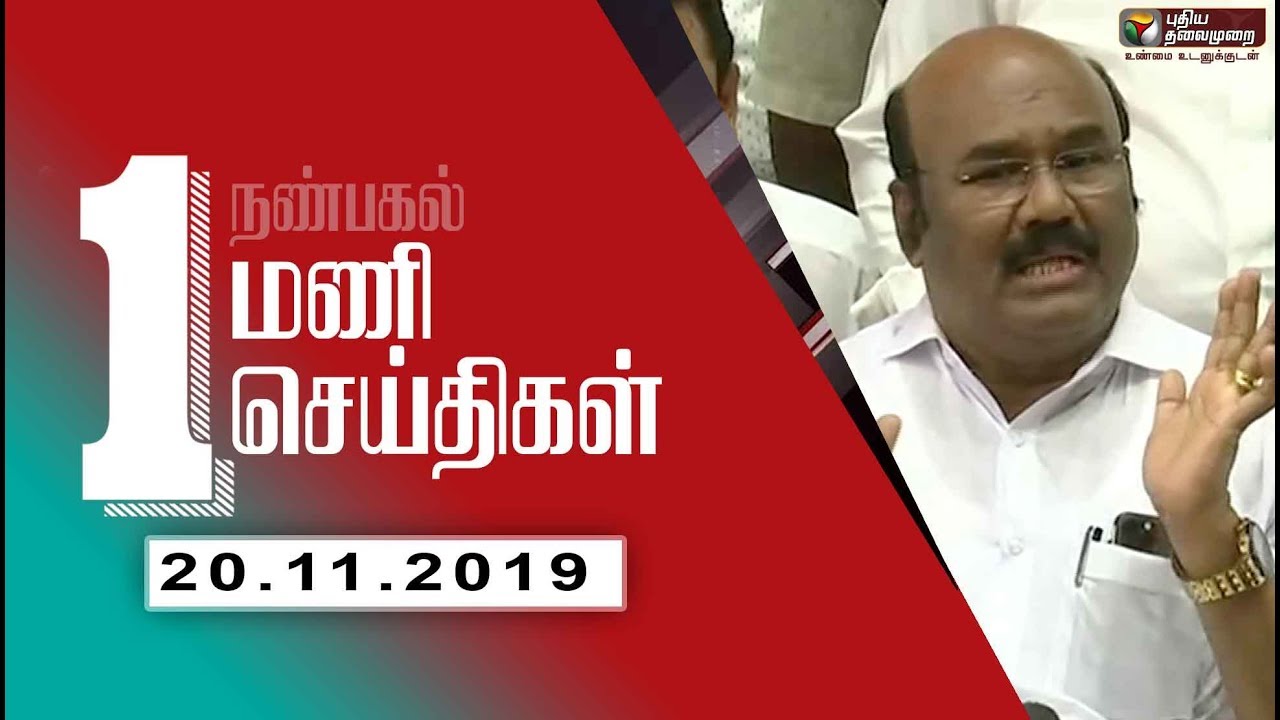 Puthiyathalaimurai 1 PM News Tamil News Breaking News 20 11 2019