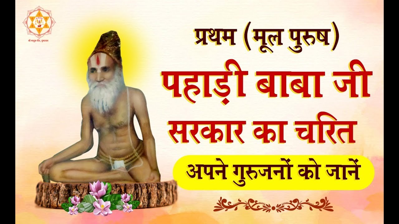 प्रथम पहाड़ी बाबा चरित। मूल पुरुष योगी राज श्री नृसिंह दास जी महाराज ...