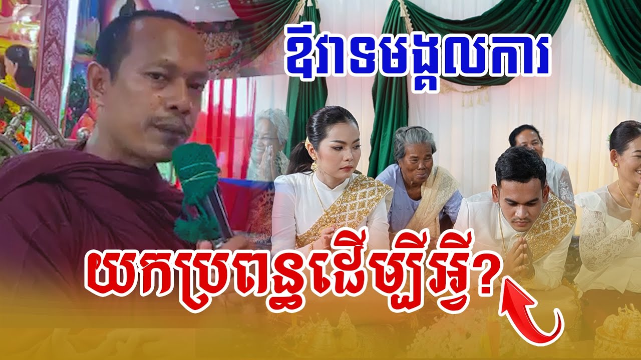 យកប្រពន្ធដើម្បីអ្វី? | Dharma talk by long Chantha ឡុង ចន្ថា | Life ...