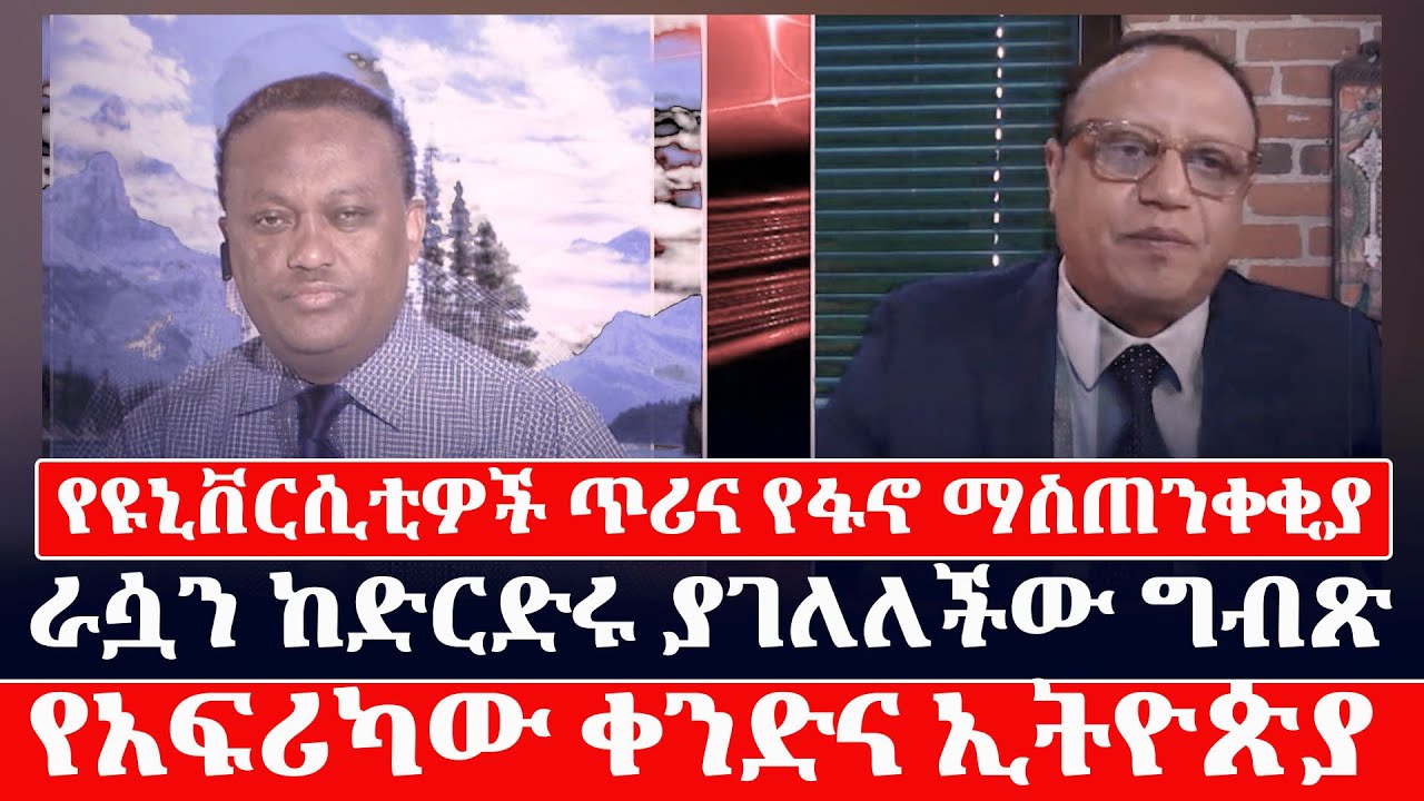 የዩኒቨርሲቲዎች ጥሪና የፋኖ ማስጠንቀቂያ | ራሷን ከድርድሩ ያገለለችው ግብጽ | የአፍሪካው ቀንድና ኢትዮጵያ ...
