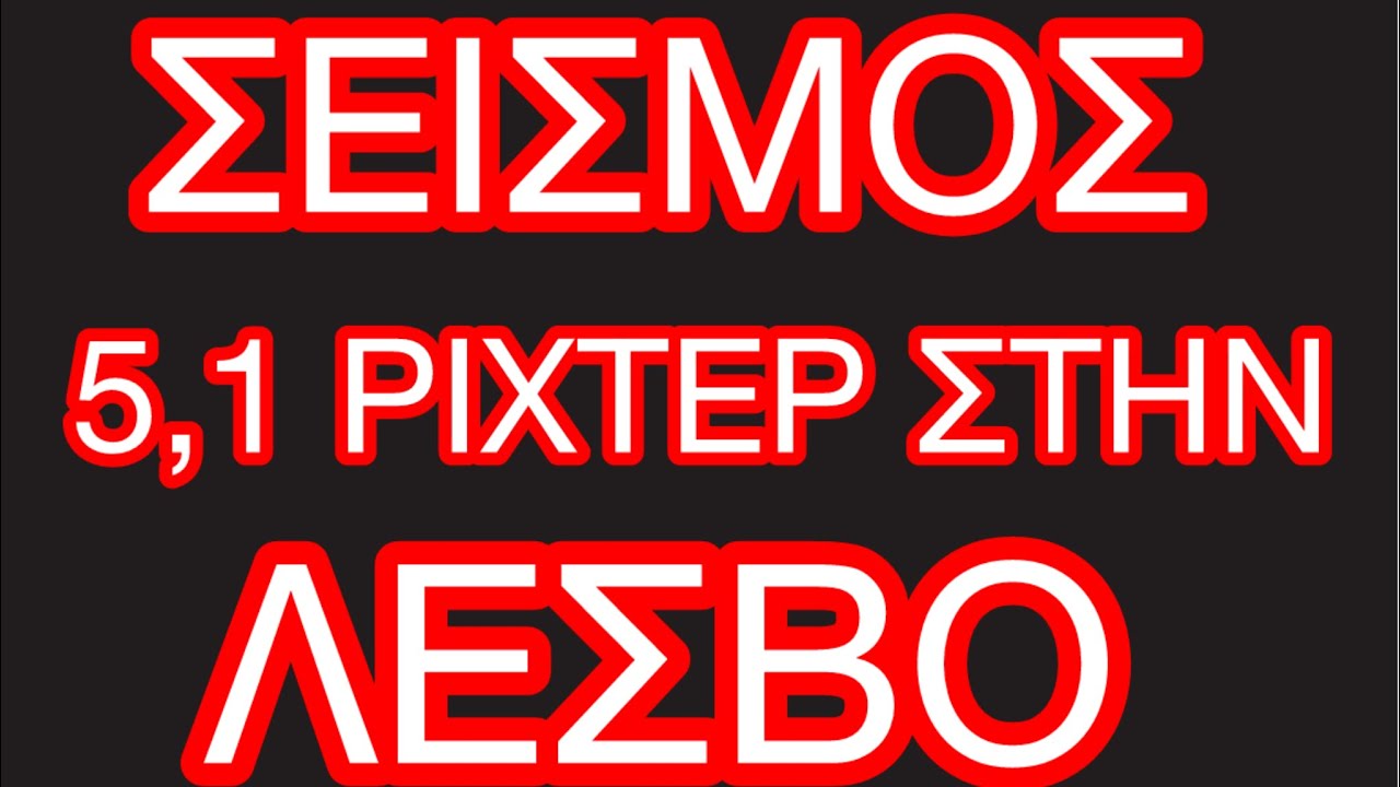 ΣΕΙΣΜΟΣ ΣΤΗ ΛΕΣΒΟ/ΚΑΤΟΛΙΣΘΗΣΗ ΣΤΟΝ ΔΡΟΜΟ ΠΡΟΣ ΑΡΓΕΝΝΟ - ΚΛΕΙΣΤΑ ΣΧΟΛΕΙΑ ...
