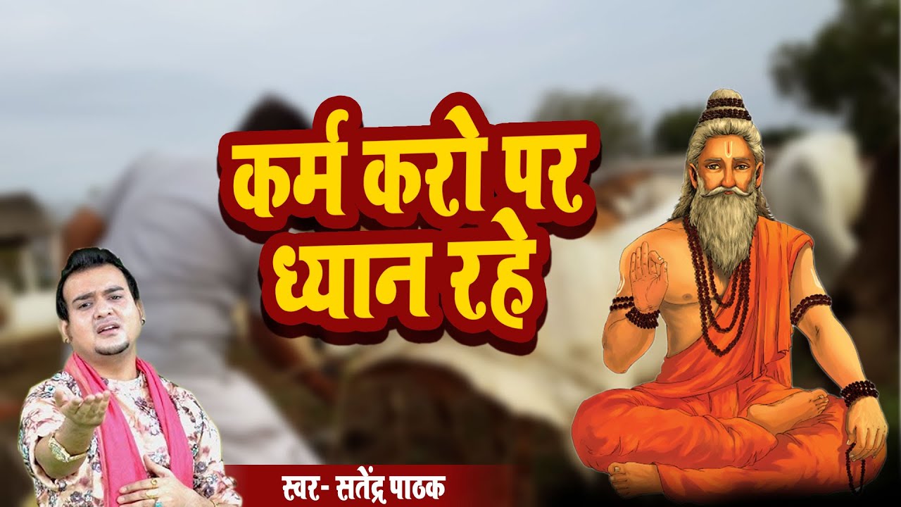 कर्म करो पर ध्यान रहे l Karam Karo Par Dhyan Rahe l Nirgun Bhajan 2022 ...