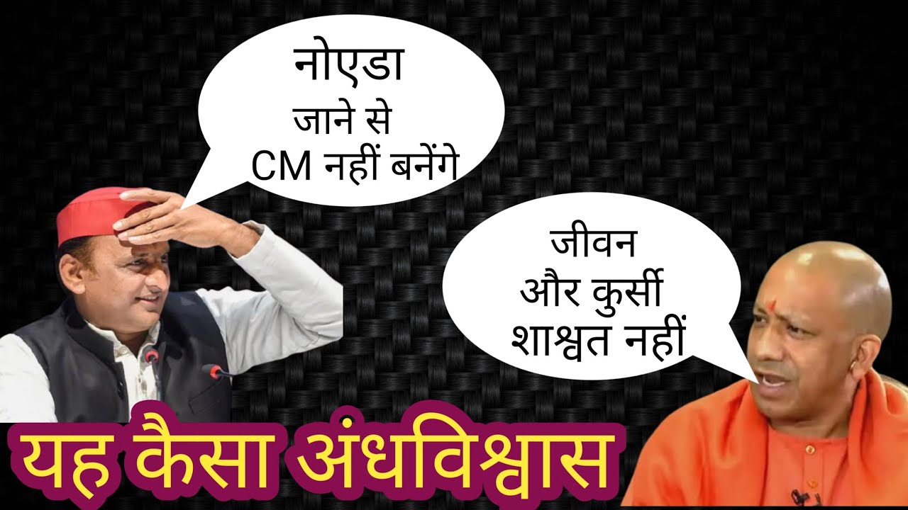 अखिलेश यादव का अंधविश्वास बाबा का विश्वास Akhilesh Yadav ka andhvishwas ...