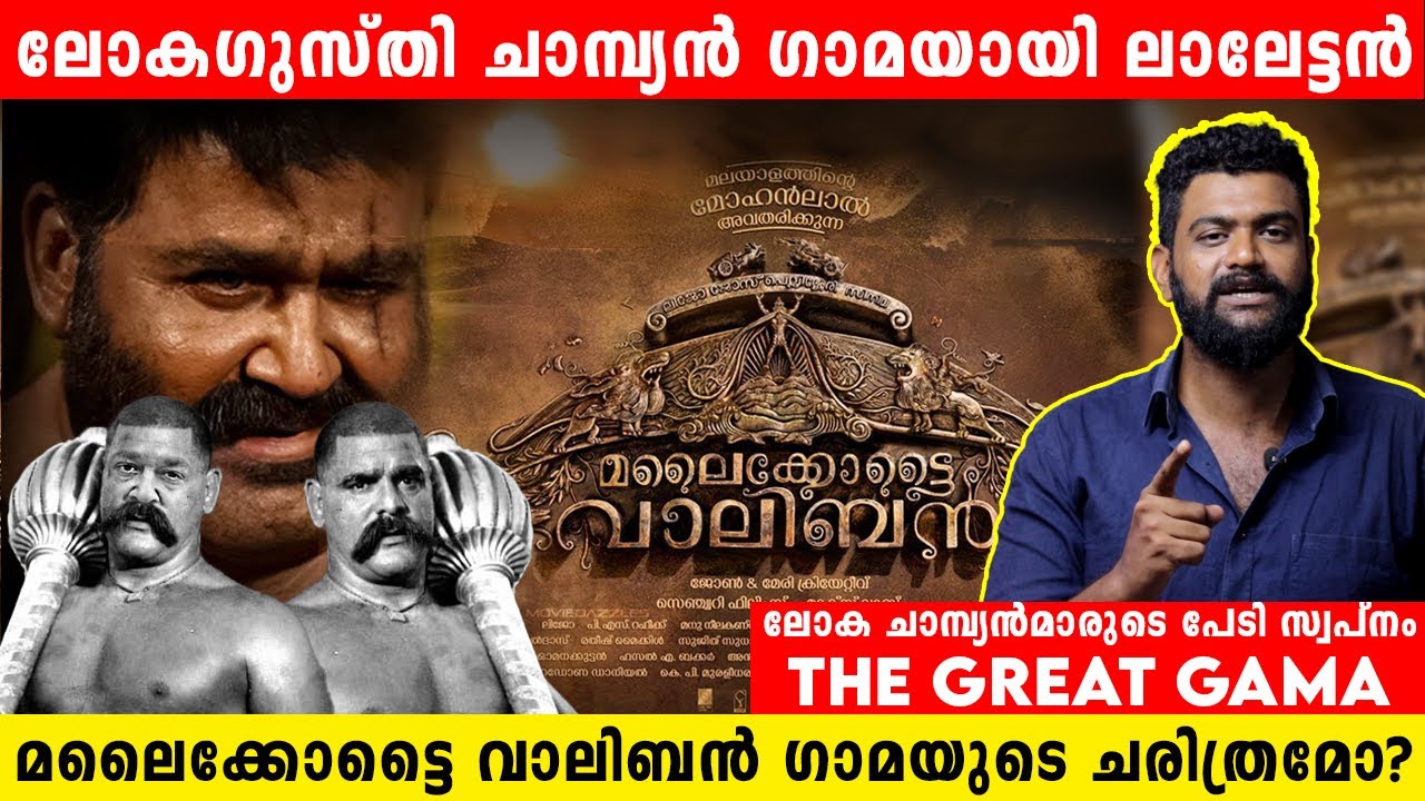 മോഹൻലാൽ യുഗം | Malaikottai Valiban | Real Story | Mohanlal | LJP - YouTube