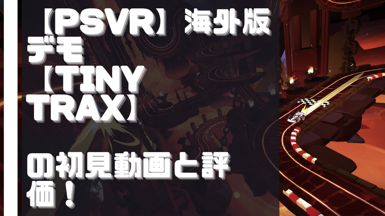 【PSVR】海外版デモ【Tiny Trax】の初見動画と評価！【実況なし】 - YouTube