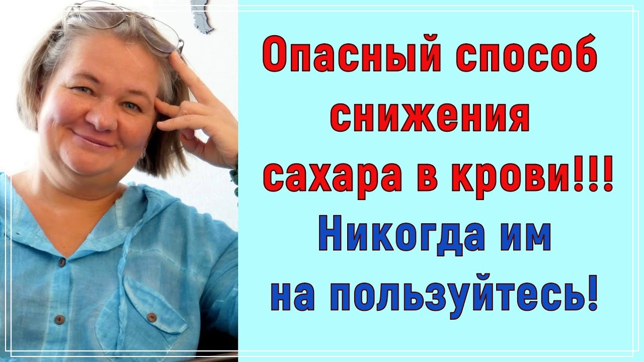 💥⛔💥Опасный способ снижения сахара. Никогда им не пользуйтесь! 💥⛔💥 - YouTube
