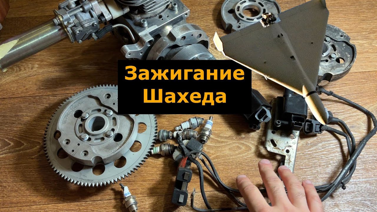 Система зажигания двигателя MADO MD550 от Shahed-136 (Герань-2 ...