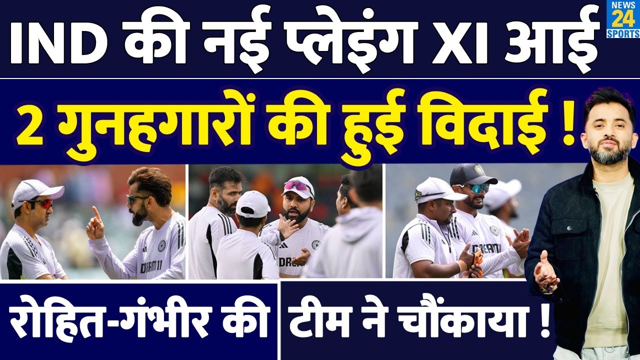 India Vs Australia : IND की New Playing XI से 2 की विदाई | Rohit | Virat | Ashwin | Rahul ...