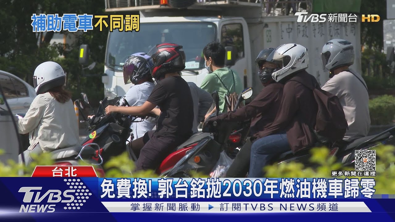 郭拋2030全面電動機車 經濟部:要花1.2兆｜TVBS新聞 @TVBSNEWS01│TVBS新聞網