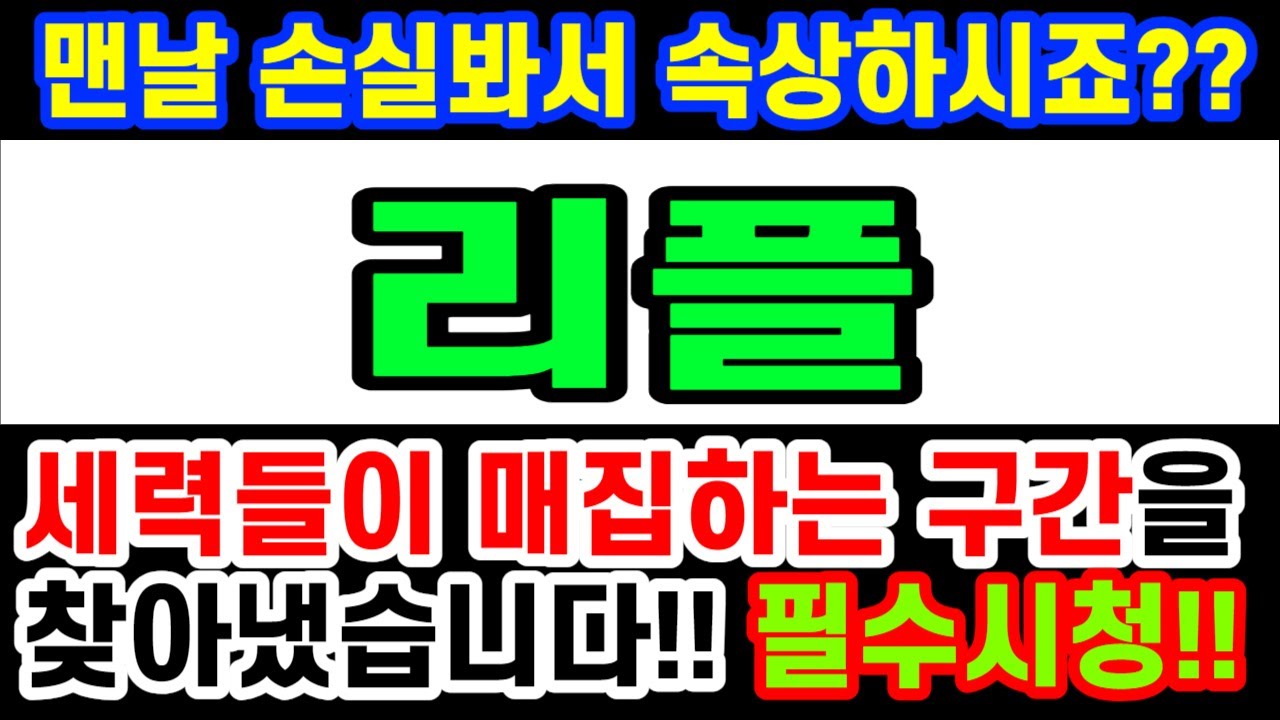 리플 세력들의 움직임을 포착하였다 이제 큰 상승만 기다리면된다 리플코인리플상폐리플목표가격리플호재단타코인추천