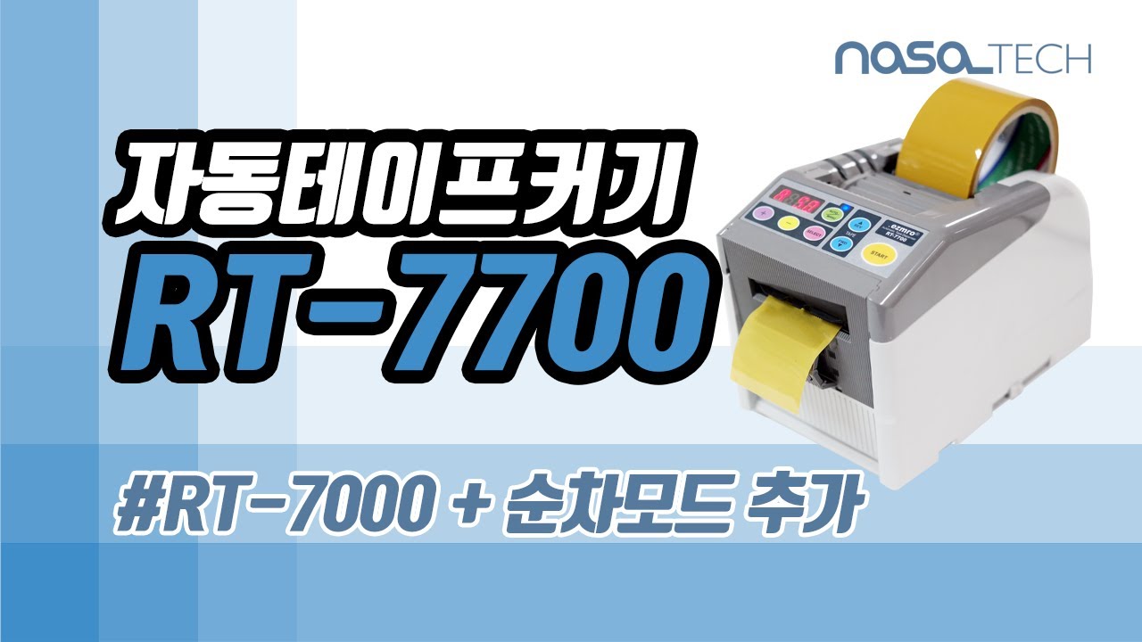 Rt 7700 자동테이프커터기 자동테이프공급기 Rt 7000순차기능 Youtube