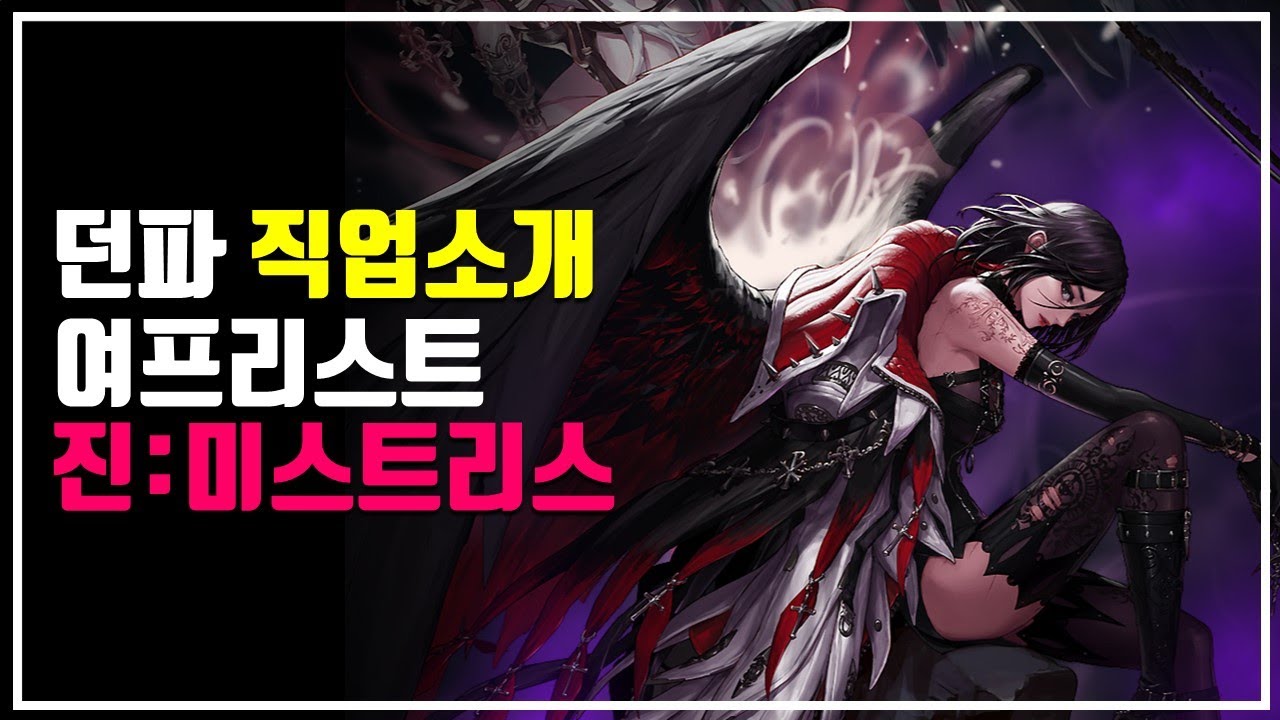 던파 던파 직업소개 여프리스트 진미스트리스 스킬트리 탈리스만 던전 플레이 Youtube